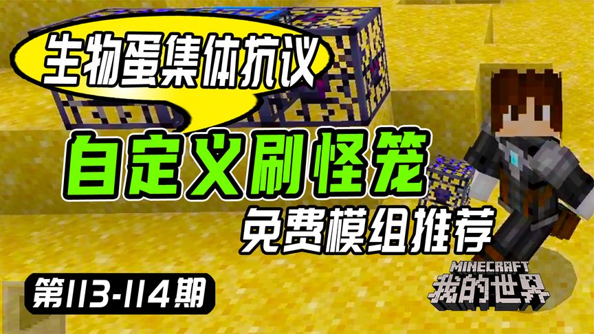 我的世界手机版免费生存模组推荐:生物蛋集体抗议—自定义刷怪笼