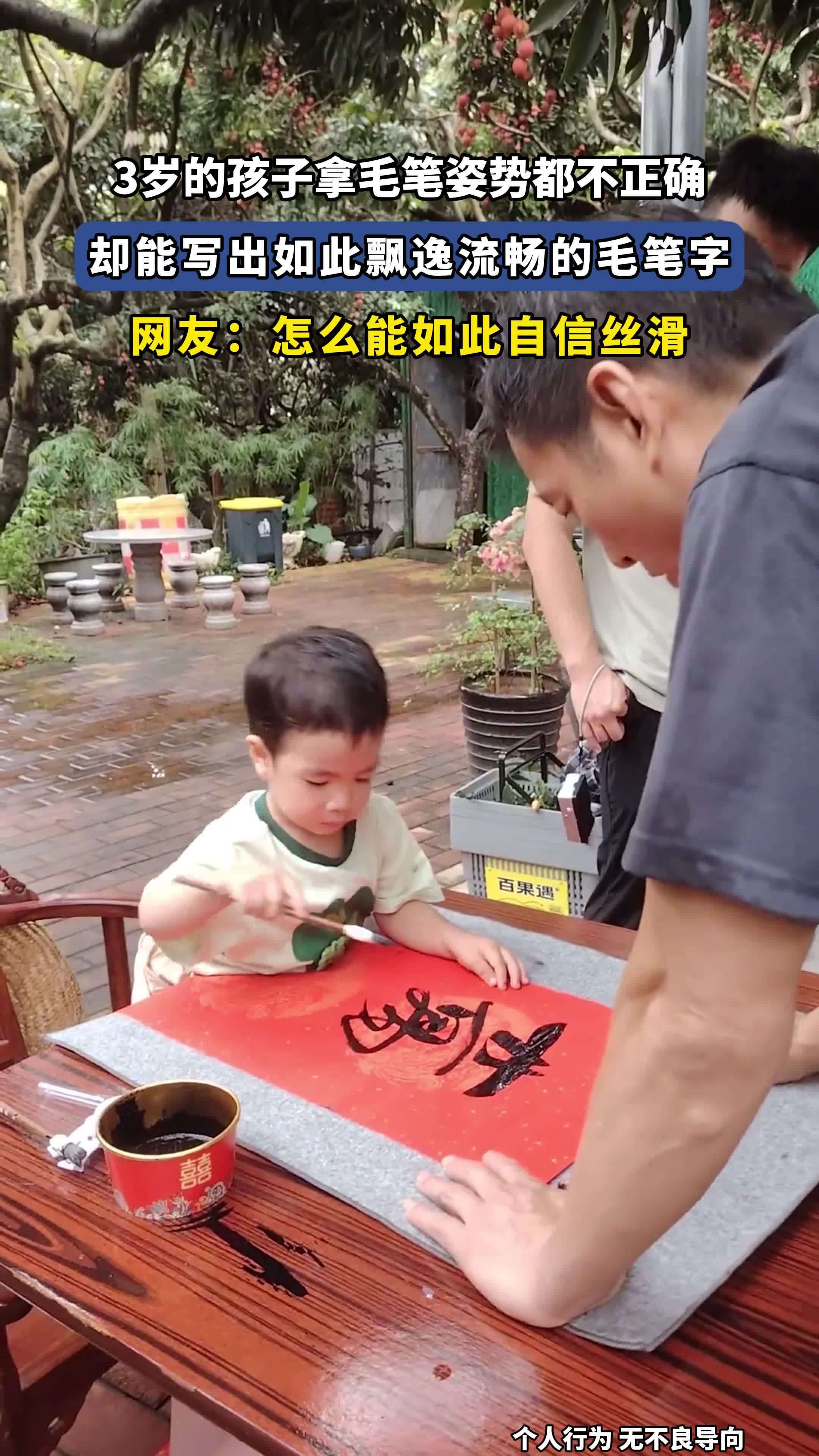 3岁的孩子拿毛笔姿势都不正确,却能写出如此飘逸流畅的毛笔字