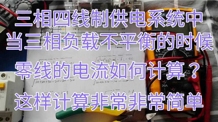 三相四线制供电系统中,当三相负载不平衡时零线电流如何计算?