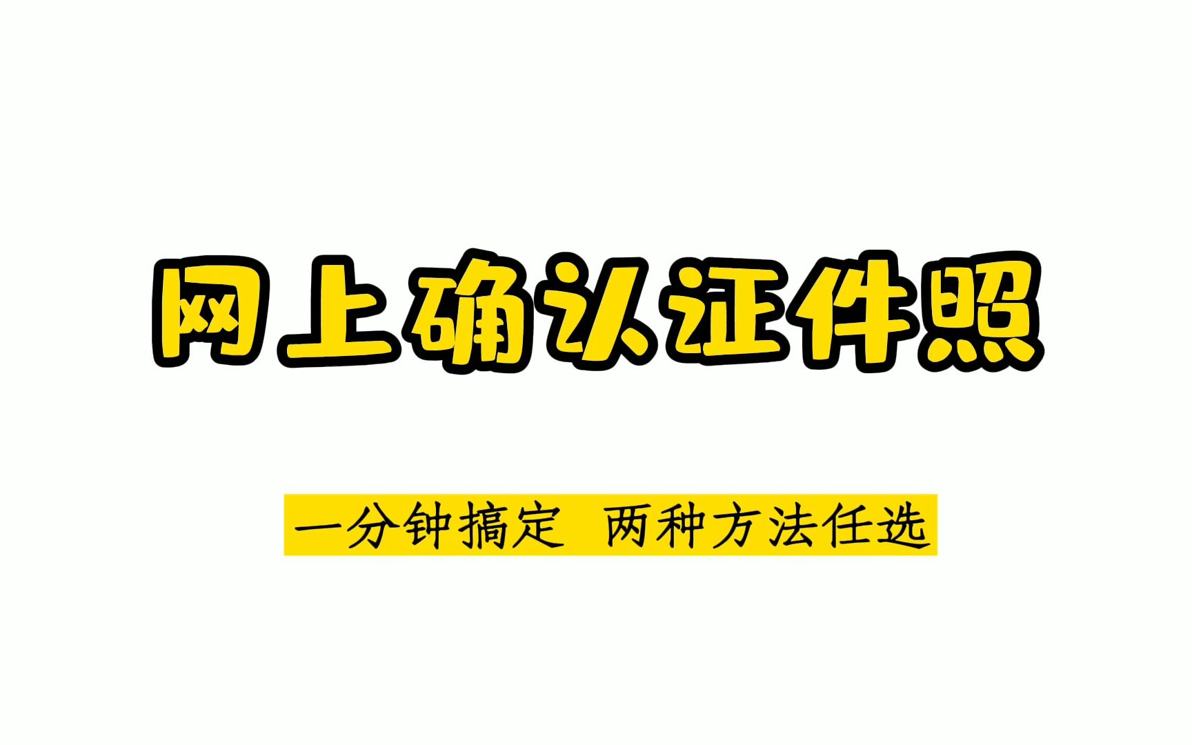 【网上确认照片】抠图?换背景?网上确认证件照一分钟教程!两种方法...