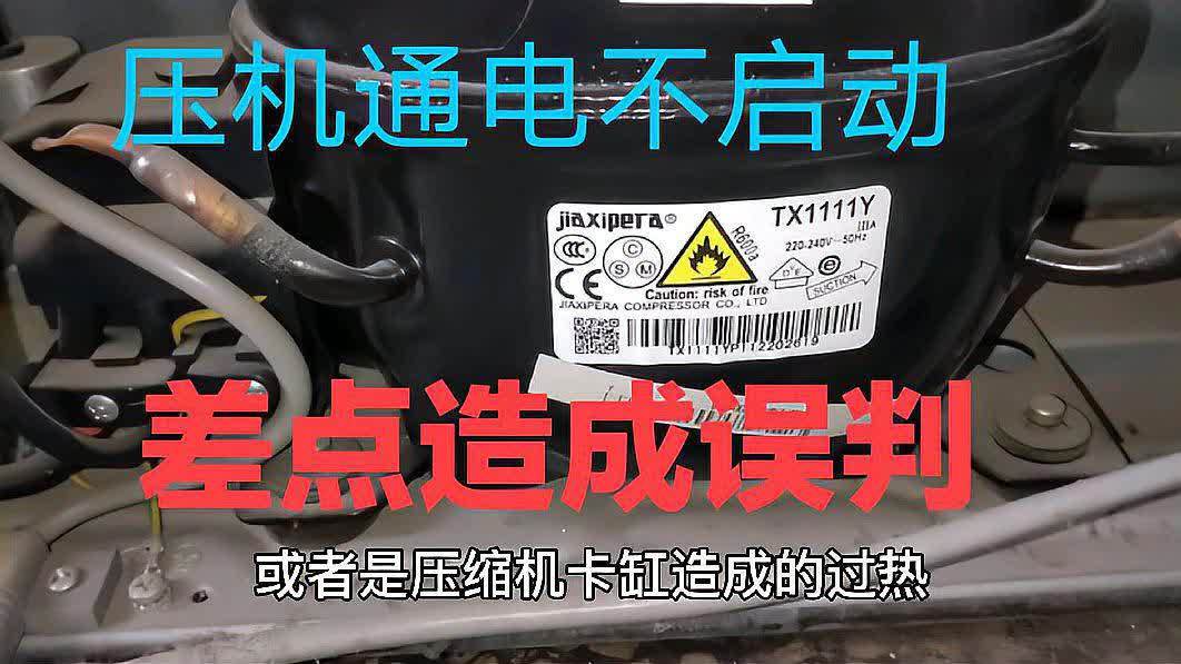海尔冰箱三年就不制冷了,压机通电不.