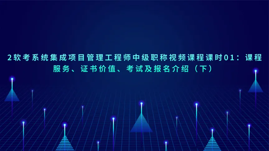 2软考系统集成项目管理工程师中级职称视频课程课时01:【转载】