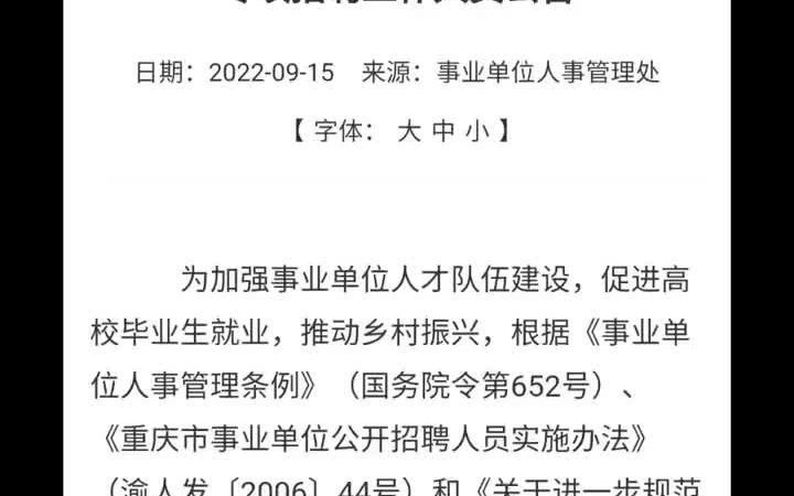 2023年重庆市乡镇(街道)事业单位专项招聘工作人员公告 重庆事业考...