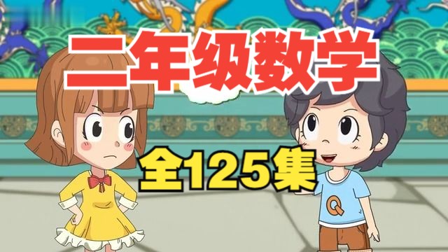 【全125集】看动画学数学 人教版二年级数学上册下册