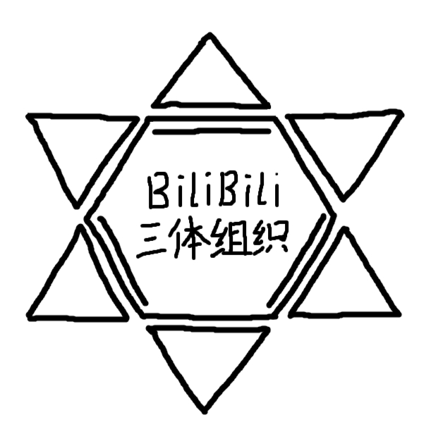 Bililibi三体组织 