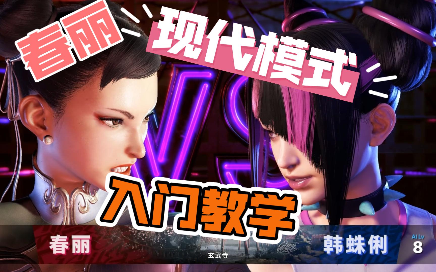 街霸6 春丽 现代模式入门教学