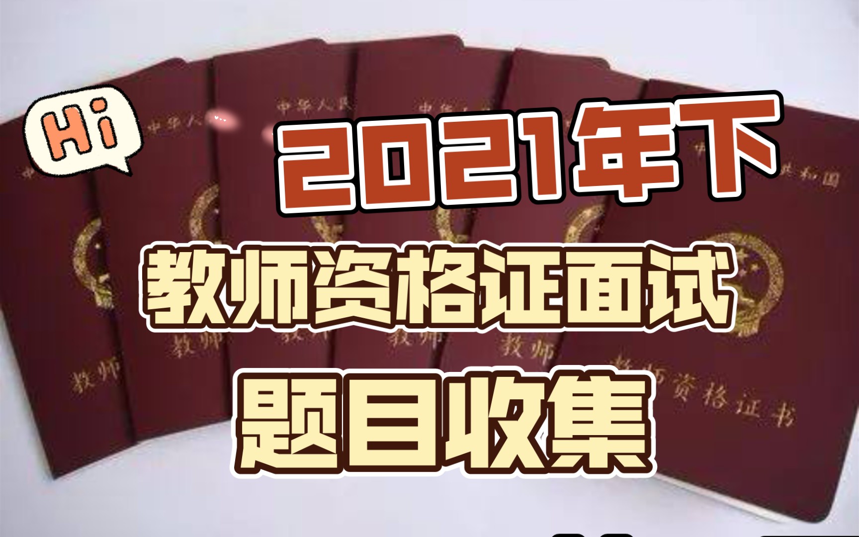 2021年下半年|小学数学教师资格证面试|题目收集|2022年1月份考题