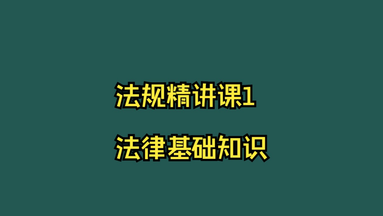02、第二章 安全生产法律基础知识