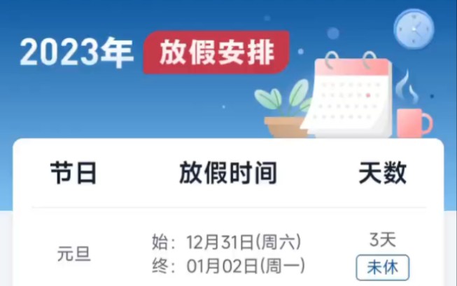 我相信2023年一切都会更好[加油]@官方2023年放假安排