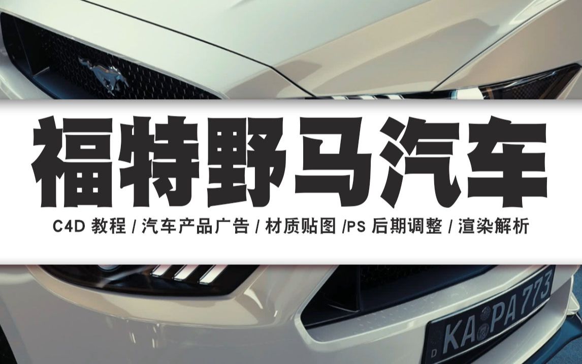 【C4D教程】福特野马汽车产品表现,材质贴图解析