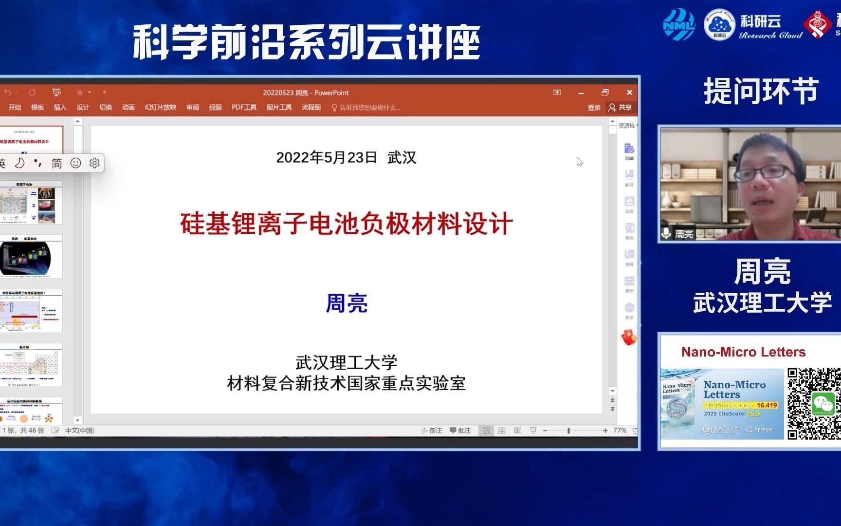 武汉理工大学 周亮-硅基锂离子电池负极材料设计
