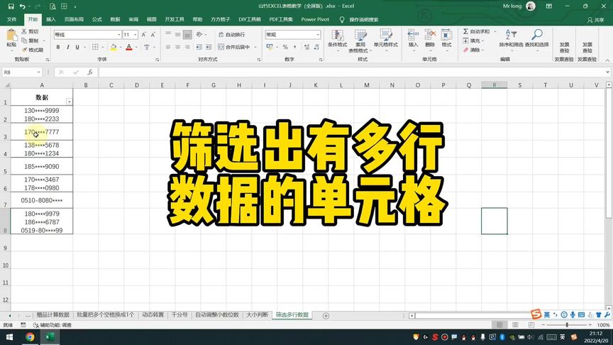筛选出有多行数据的单元格 #excel技巧
