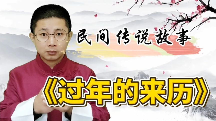 民间故事《过年的来历》:前人呕心沥血定节令,春节前夕年兽出没