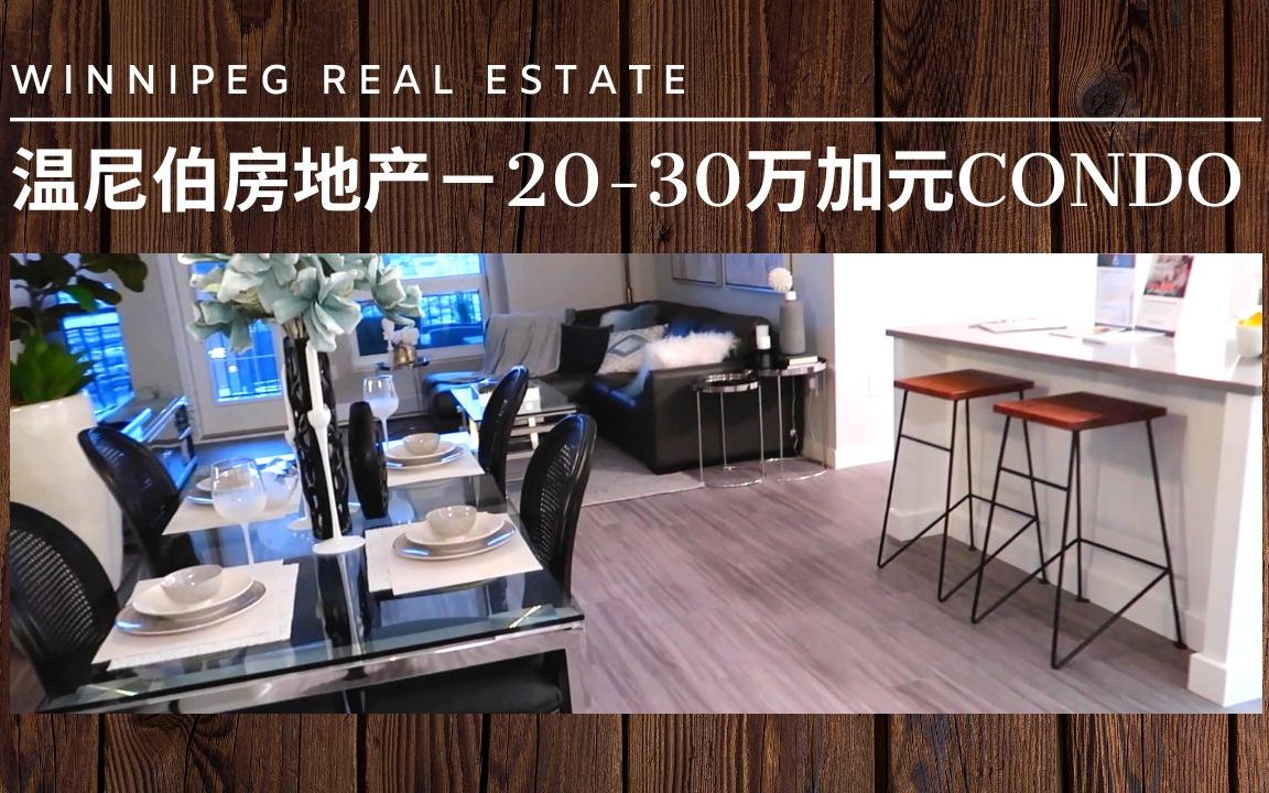 温尼伯房产ߏ�加拿大少见的混凝土结构公寓 自带健身房泳池台球厅-...