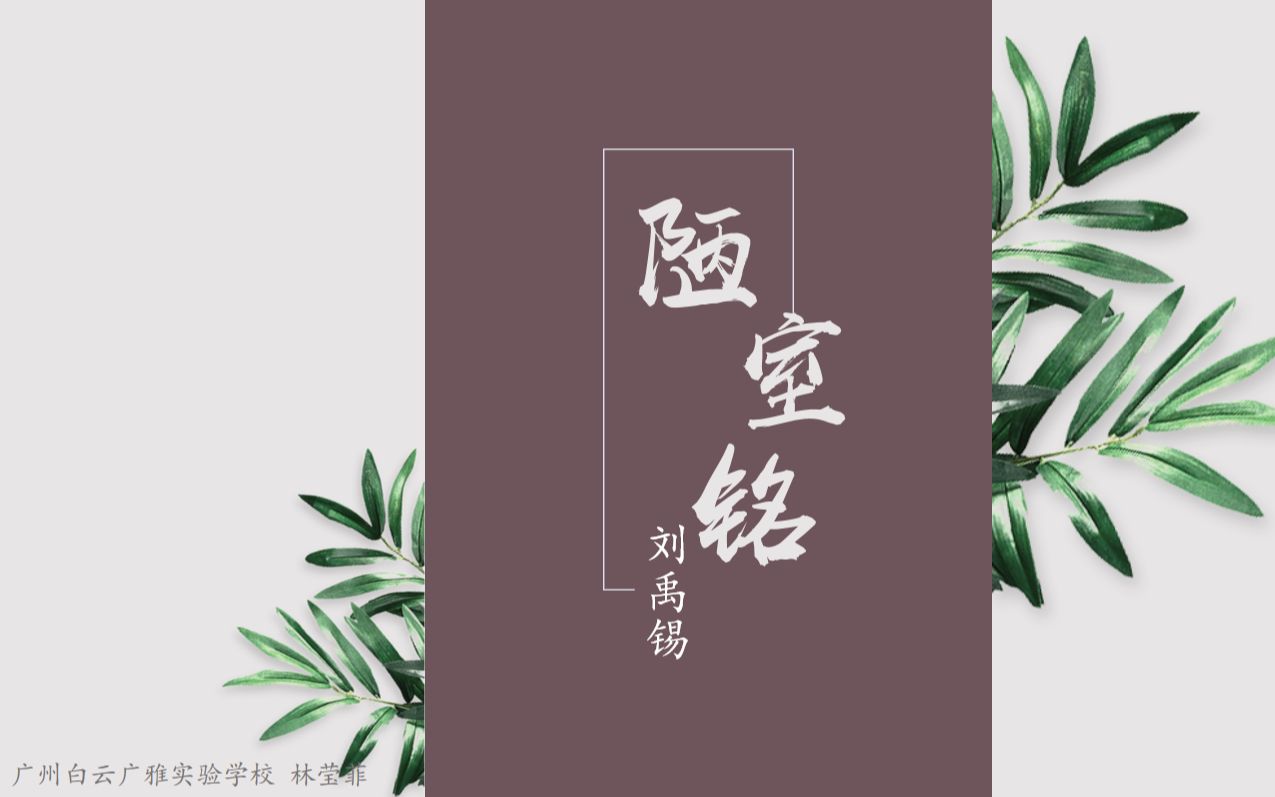 七下《陋室铭》预习微课