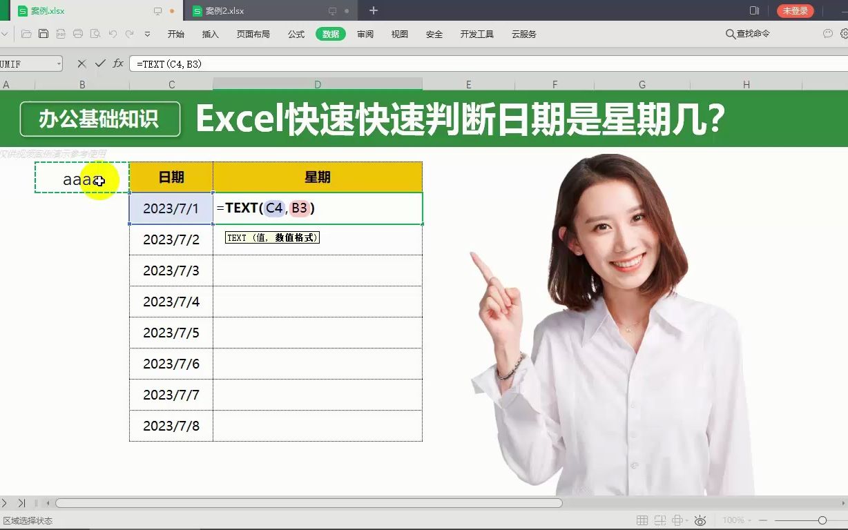 Excel快速判断日期是星期几?