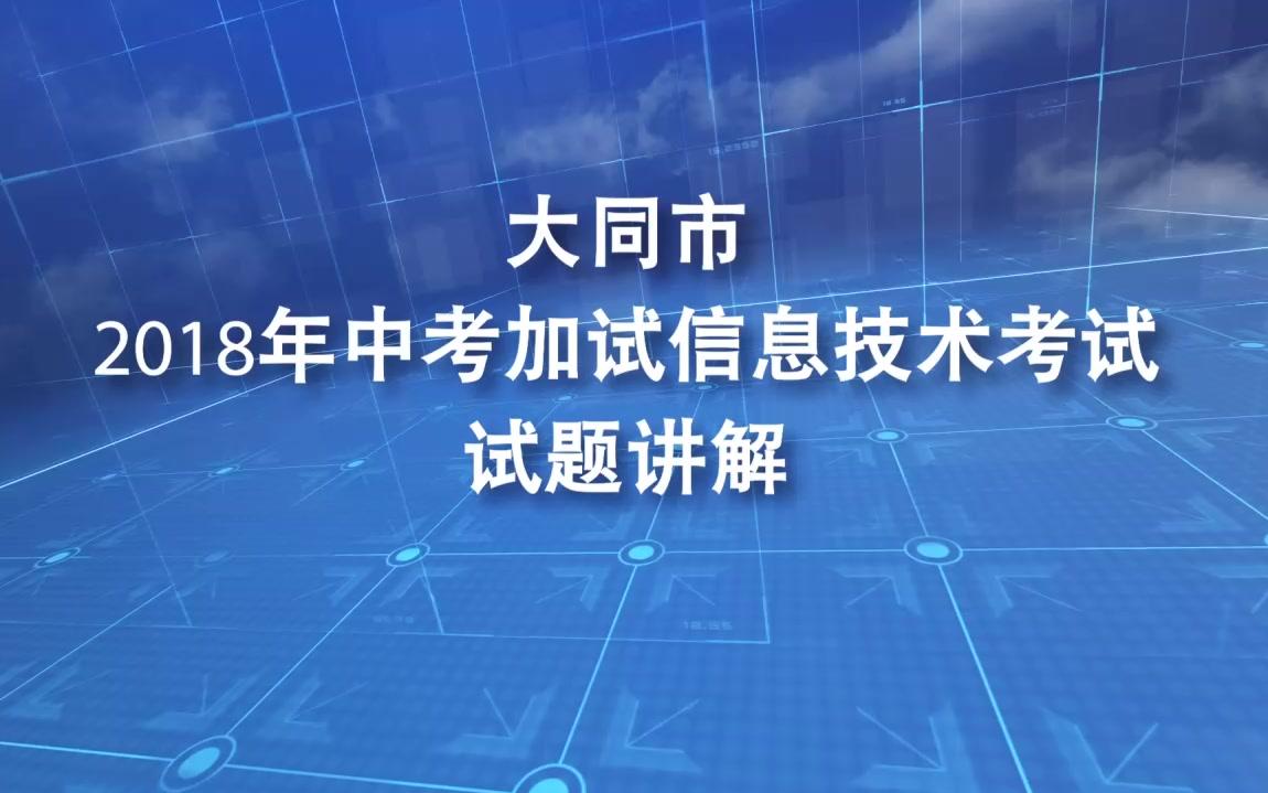 山西省2018年中考信息技术试题-大同市(石开平台)视频讲解