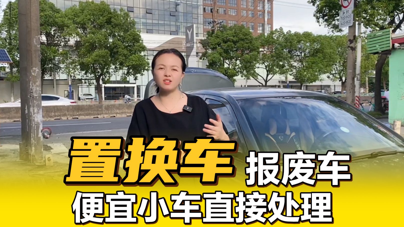 客户置换车报废处理,简单流程,一条龙搞定