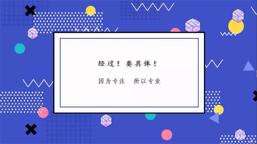 如何把事情经过写具体?品读一个小段落,掌握写作小技巧!