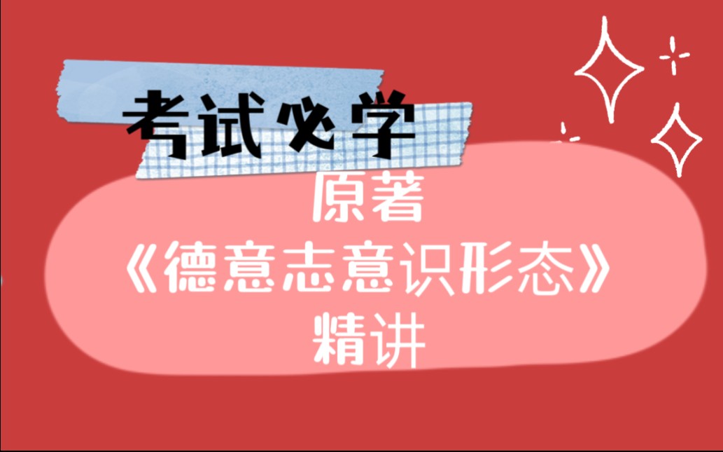 考试必学!原著《德意志意识形态》精讲。