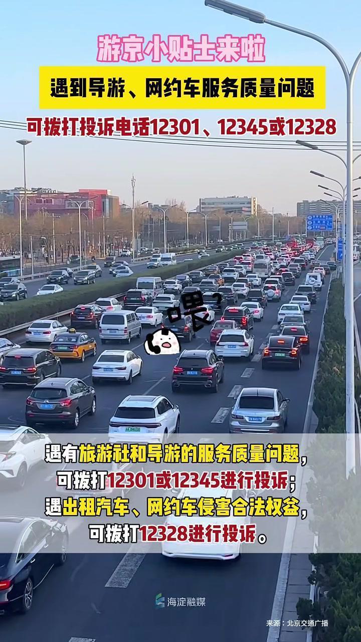 ...约车服务质量问题可拨打投诉电话12301、12345或12328#旅游#北京