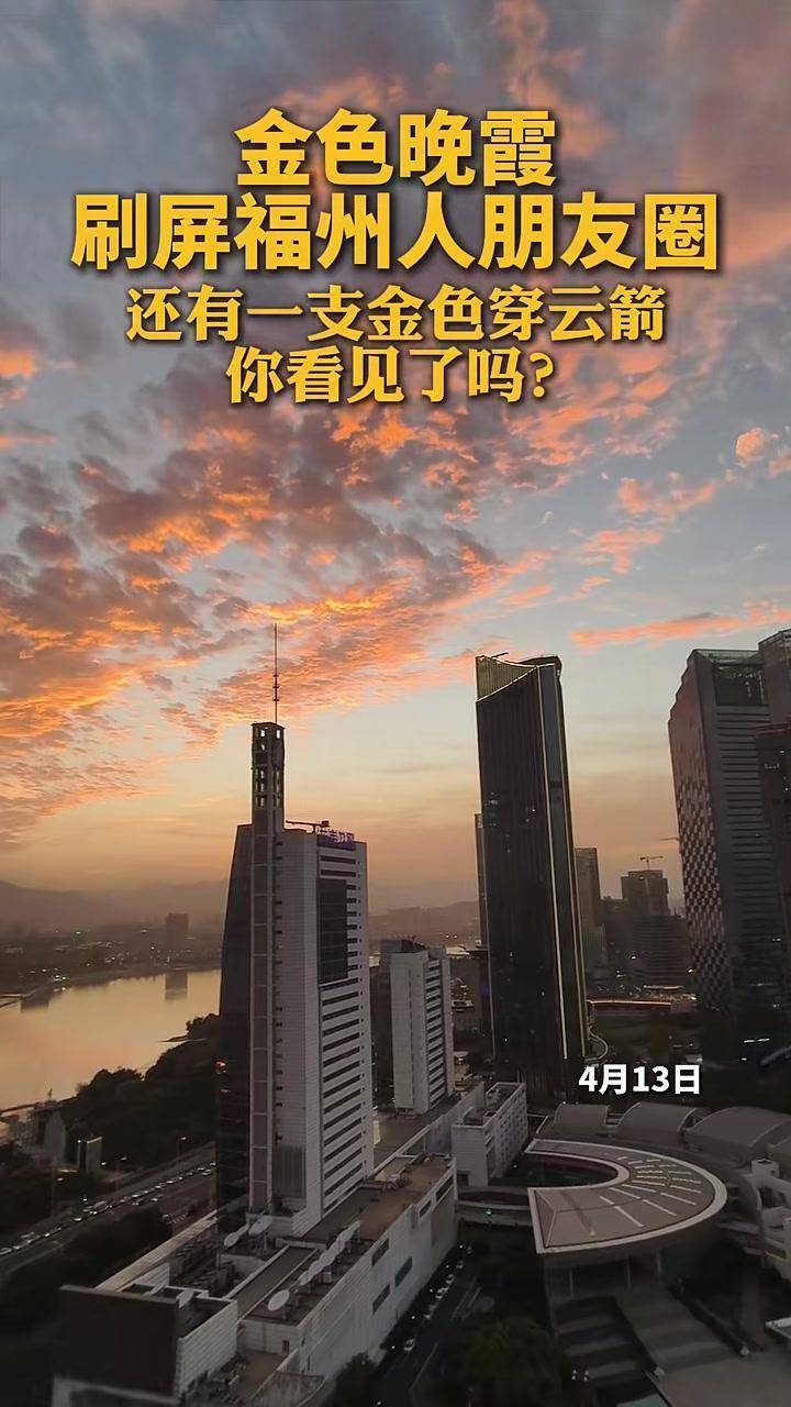 金色晚霞刷屏福州人朋友圈!还有一支金色“穿云箭”,你看见了吗?#...
