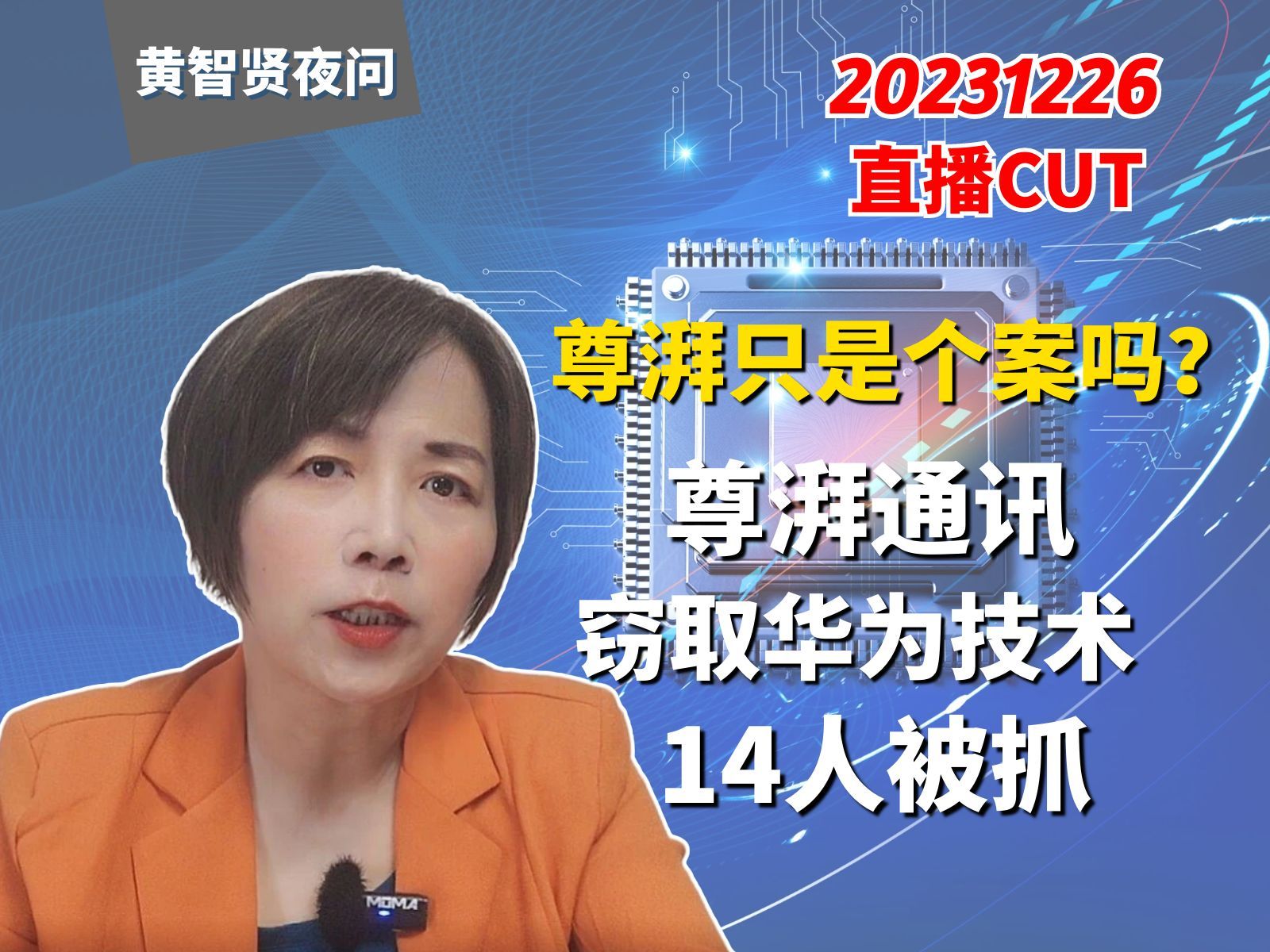 尊湃只是个案吗?尊湃通讯窃取华为技术,14人被抓