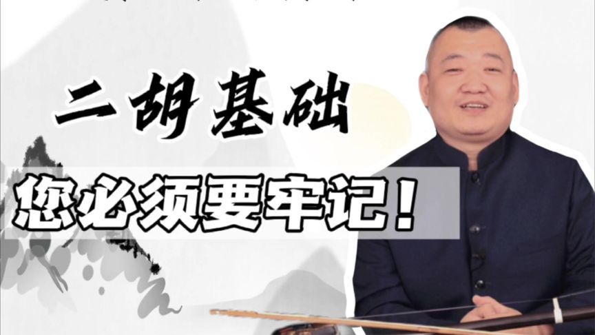 零基础学二胡最基本的内容全在这里了!14句口诀您可一定得收藏