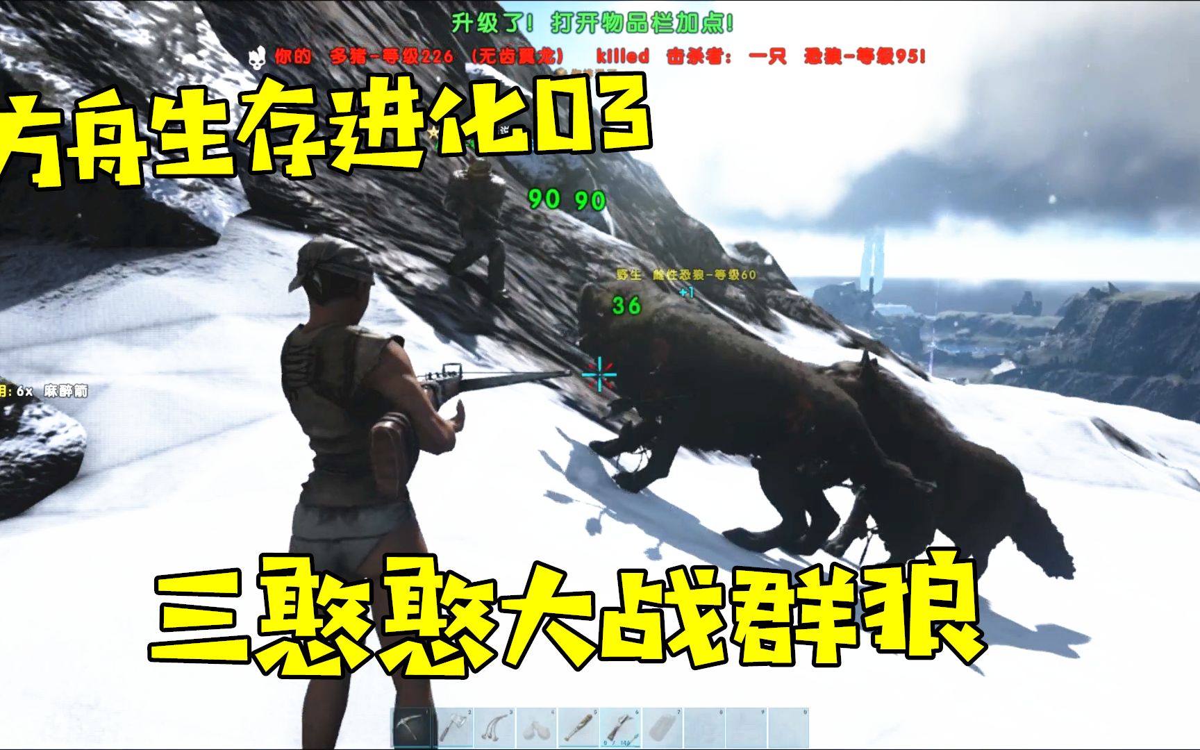 方舟生存进化03:三个憨憨大战群狼,暗墨的无齿翼龙英勇牺牲