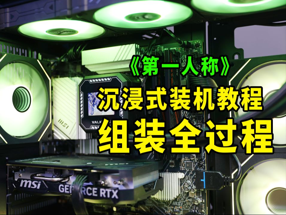 【装机指南】装机佬的快乐机