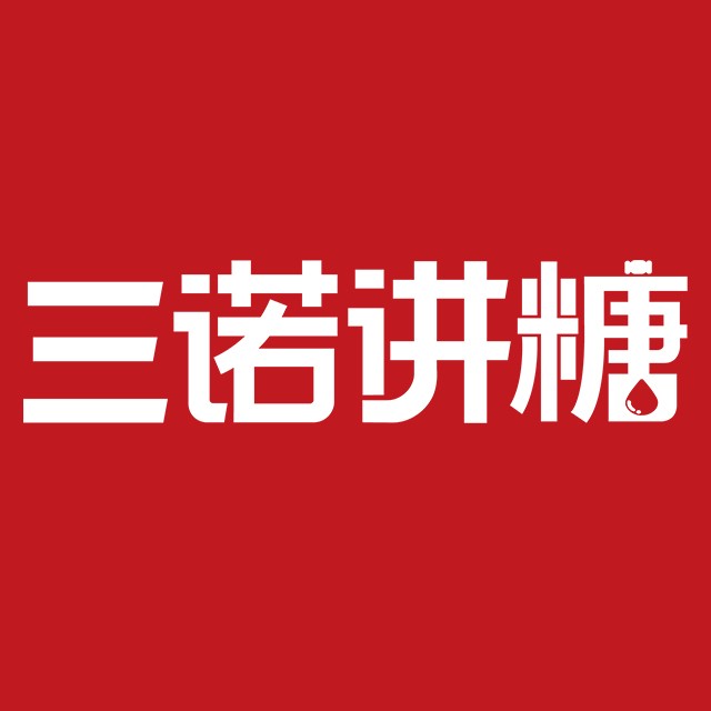 三诺讲糖 