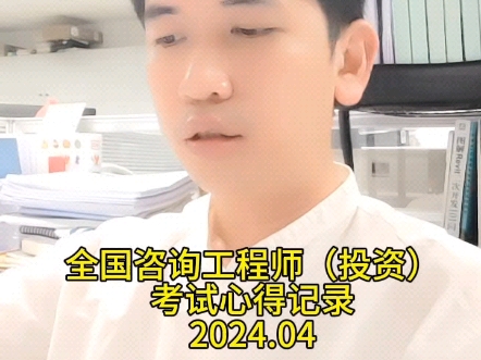 全国咨询工程师(投资)考试心得记录