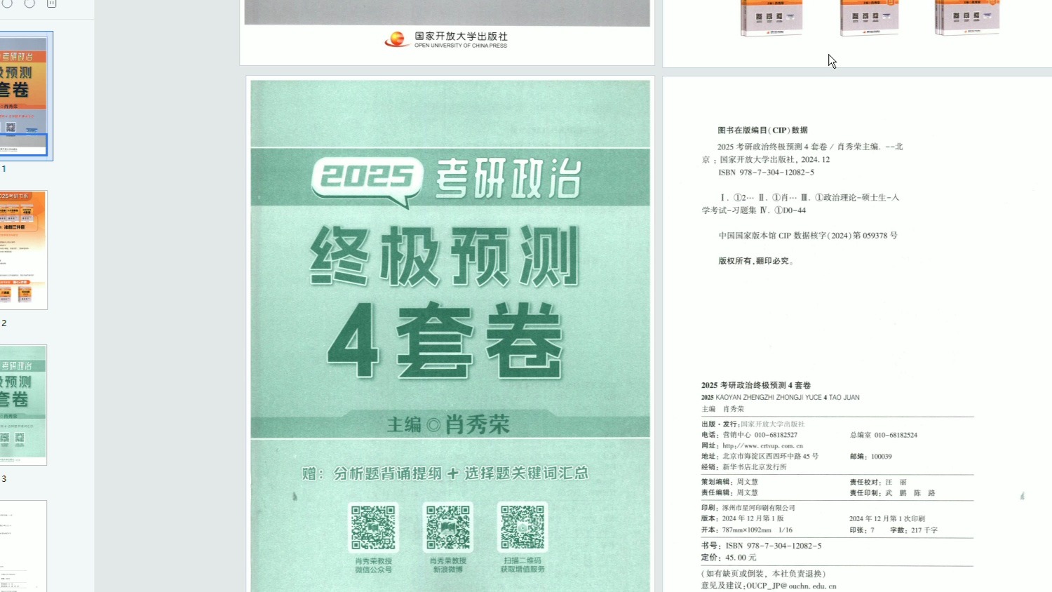 25考研肖四+附录一二 高清无水印电子版PDF