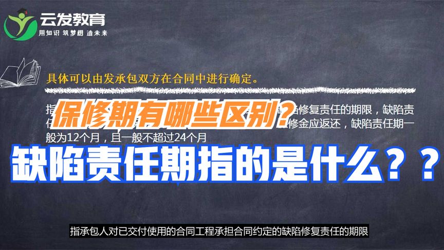 在建筑工程中,缺陷责任期指的是什么?和保修期有哪些区别?