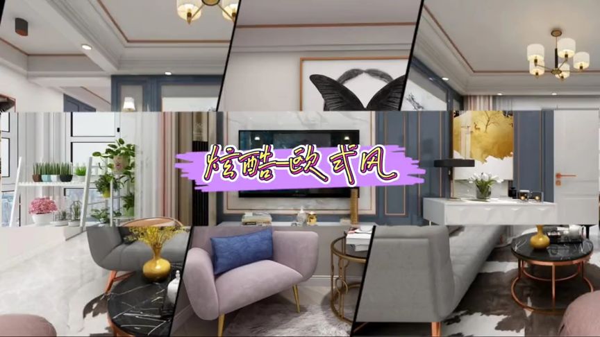 设计风格 欧式风格 近两年流行的装修风格。#创作灵感#室内设计