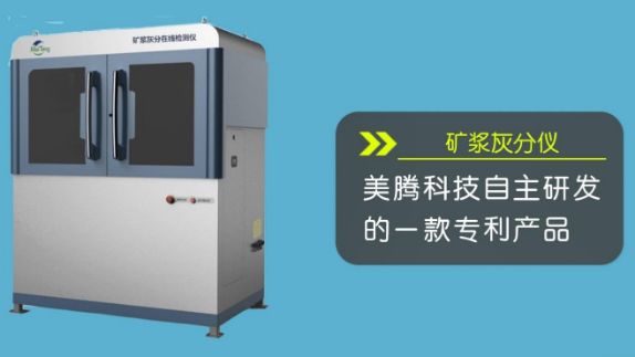 #美腾科技 我叫美腾矿浆灰分仪。我拥有完全自主运行