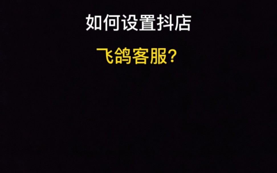 飞鸽客服设置方法,需要的快来收藏