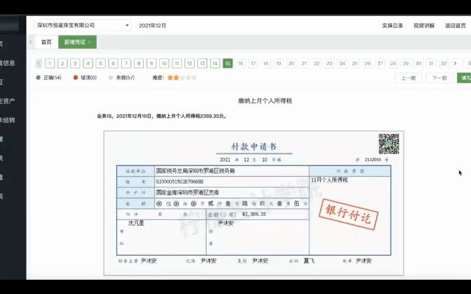 20、业务15-缴纳个人所得税