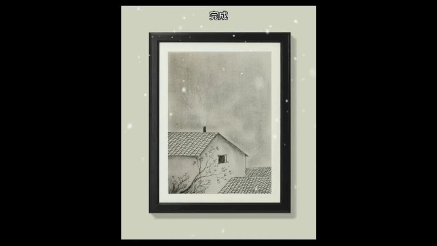铅笔画房子,你学会了嘛