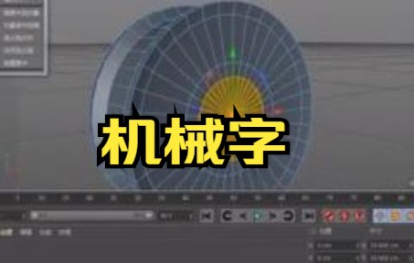 【c4d建模】机械字 来看看吧