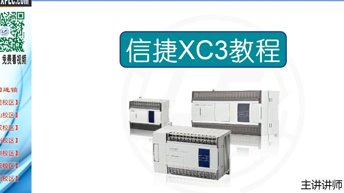 信捷PLC XC3课程全集(上)