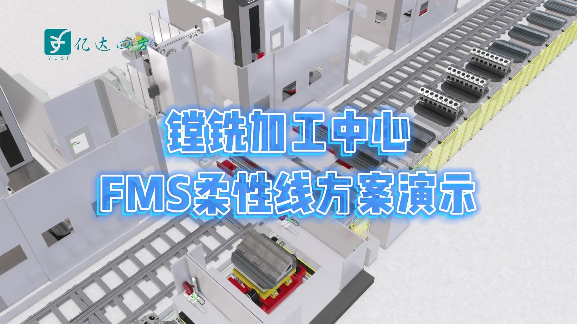 镗铣加工中心-FMS柔性线方案演示