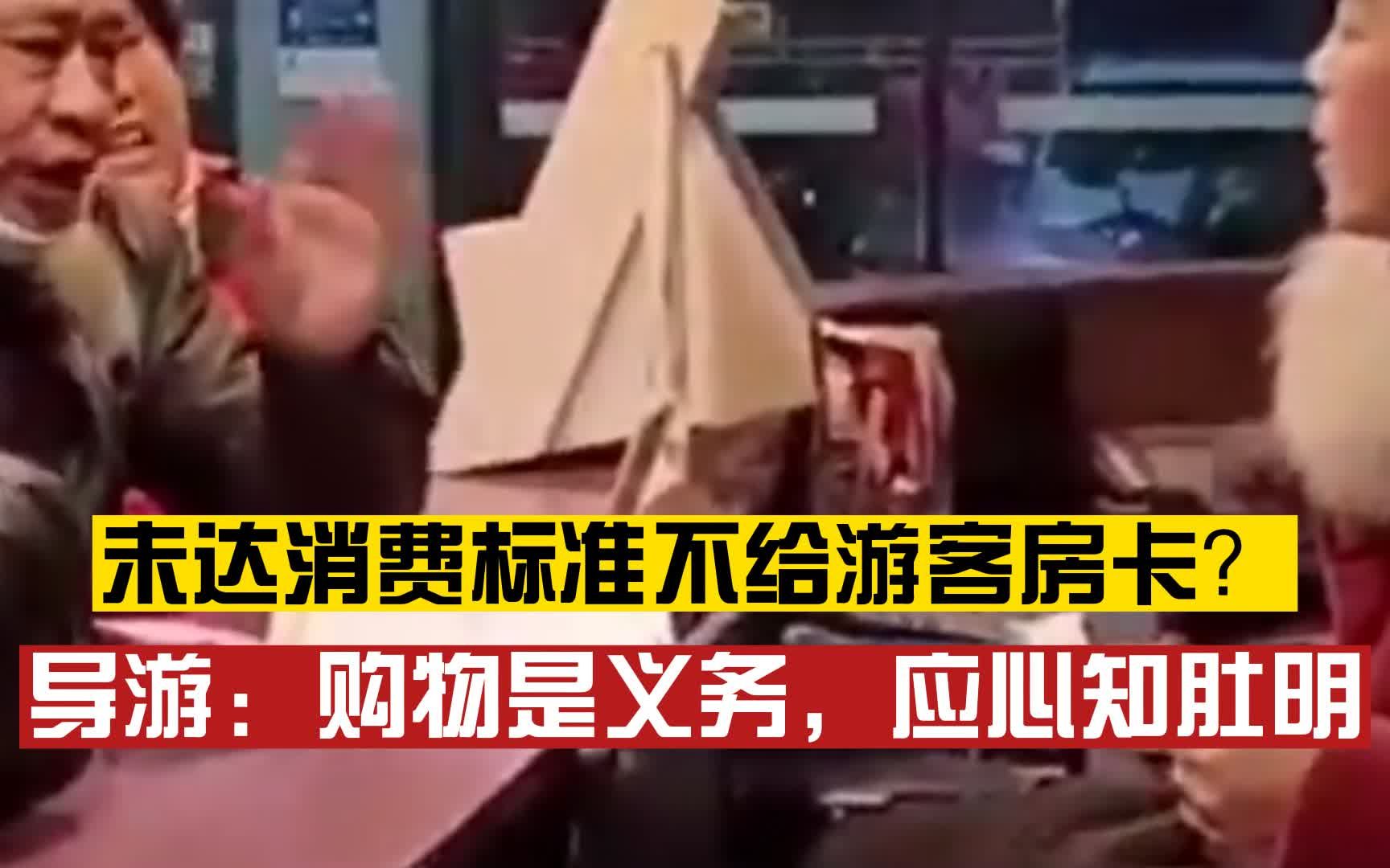 如何看待?旅游团强制购物,未达消费标准不给游客房卡,导游称“购物是...