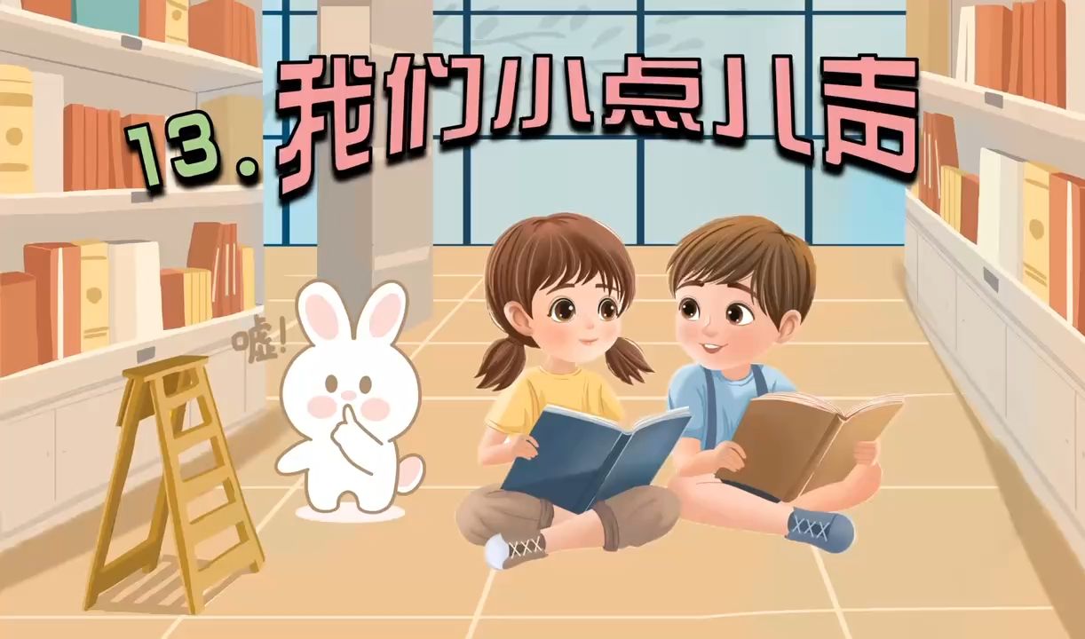 2024新教材 一年级上册 第四单元 13课《我们小点儿声》第一课时