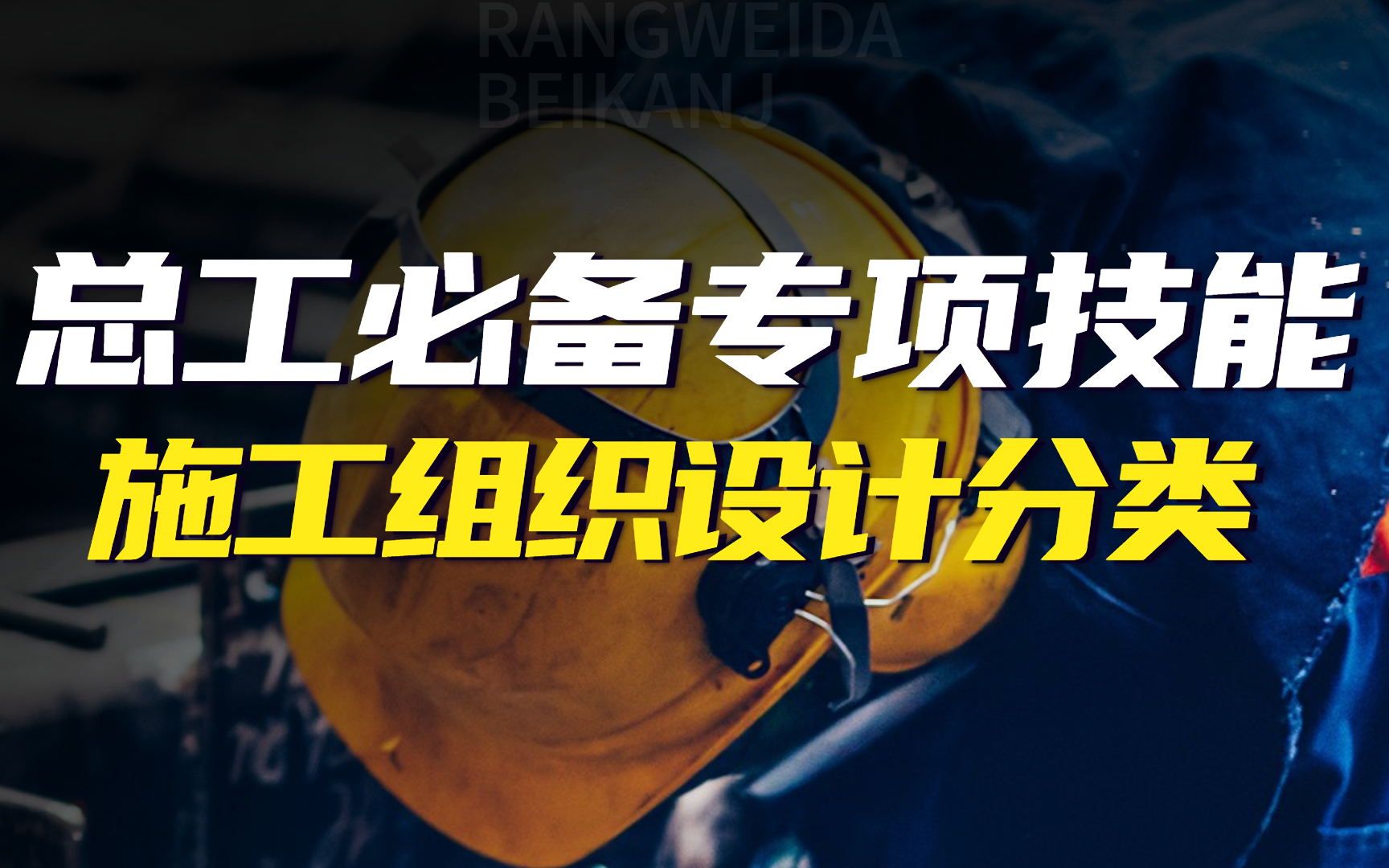 跟我一起“施工方案编制实战”-施工组织设计分类