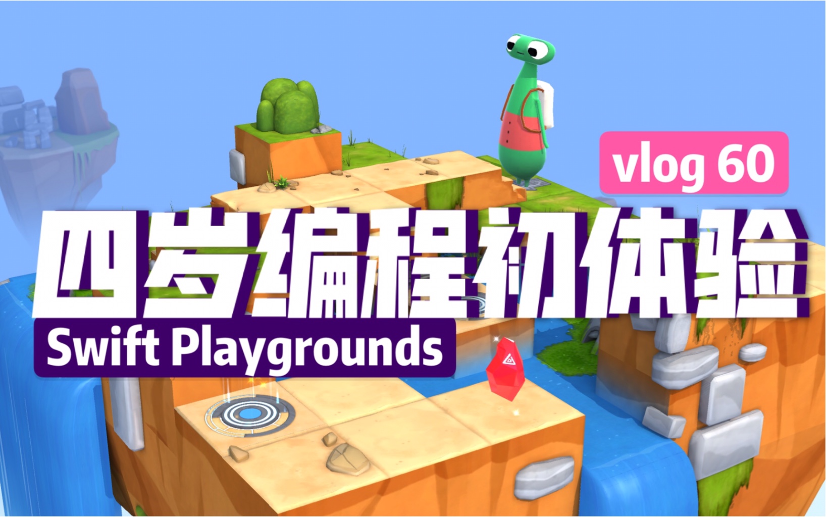 首次编程全靠腿?带四岁儿子体验苹果编程学习软件!vlog.60