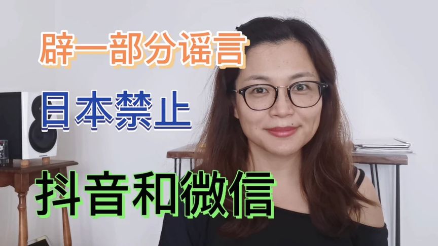 辟谣!关于日本要禁止抖音和微信的一些信息!