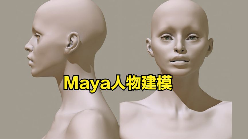用Maya软件从零开始制作一个人物头部模型,maya教程,3D建模教学