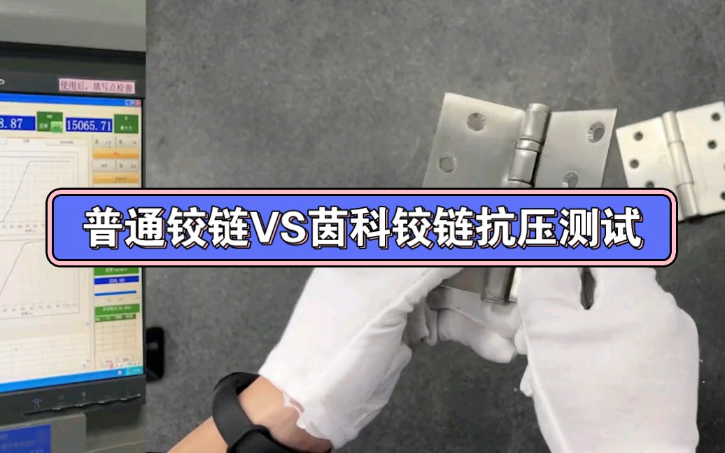 ...普通铰链与茵科OBN-14铰链在剪切强度上有什么差别?合页铰链直销...