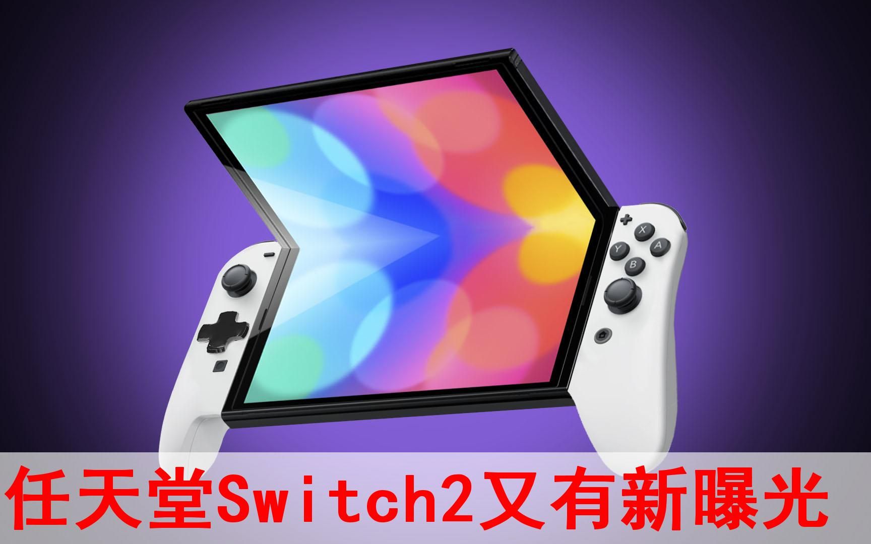 任天堂Switch2又有新曝光!将带给玩家哪些新的玩法?